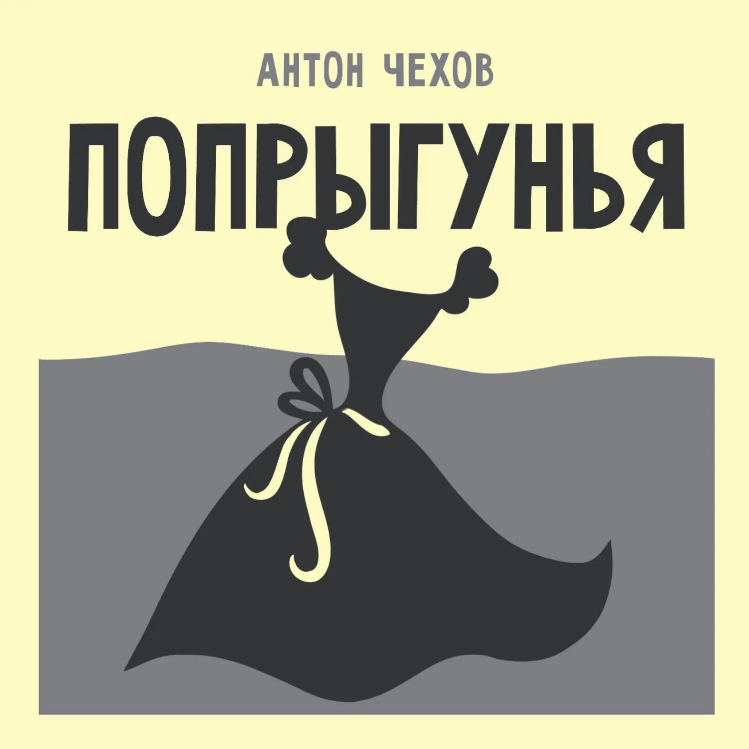 Попрыгунья [Аудиокнига]