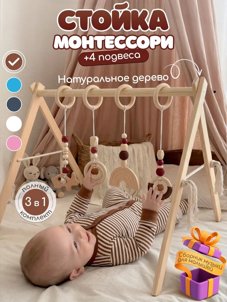Стойка Монтессори мобиль в кроватку с подвесами / цвет коричневый