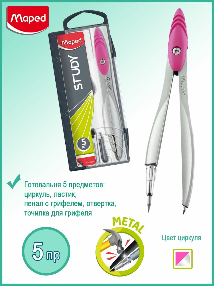 Готовальня 5 предметов STUDY, циркуль, запасной грифель, точилка, ластик, пластиковый футляр, розовый