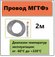 Мгтфэ 4х0,07 2м.