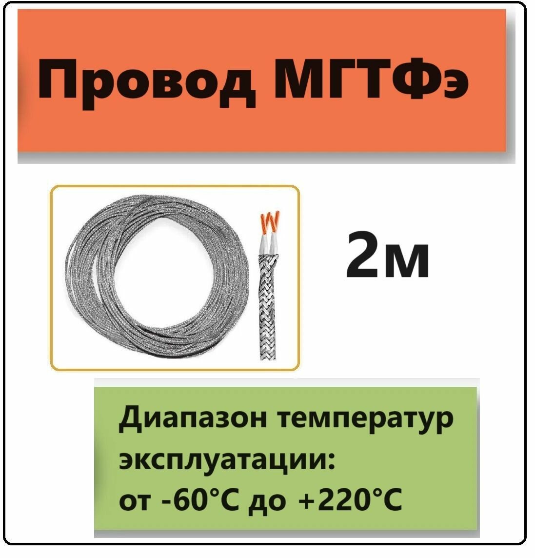 Мгтфэ 4х0,07 2м.