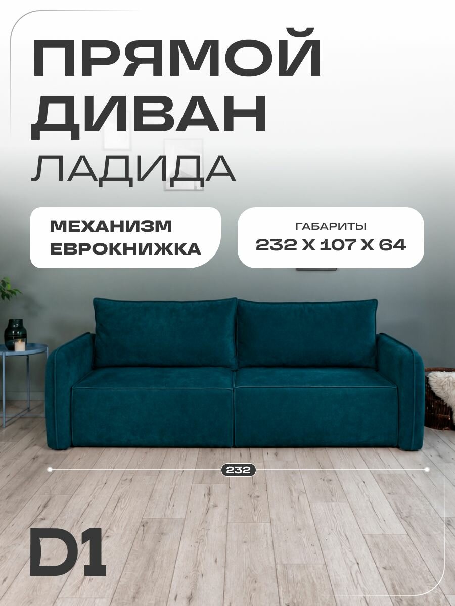Диван кровать раскладной прямой в гостиную Ладида D1, ППУ, еврокнижка, двуспальный, велюр, изумрудный, 232х107х64