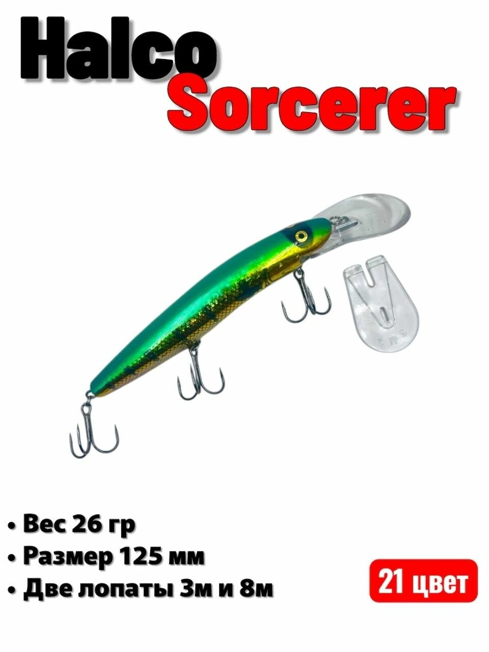 Воблер для троллинга Halco Sorcerer125XDD 26g/125mm/3-8m #43