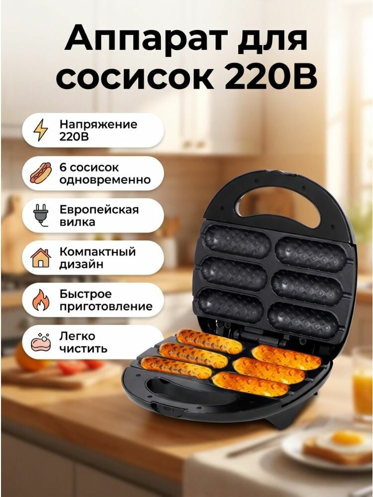 Машина для приготовления колбас, 220 В