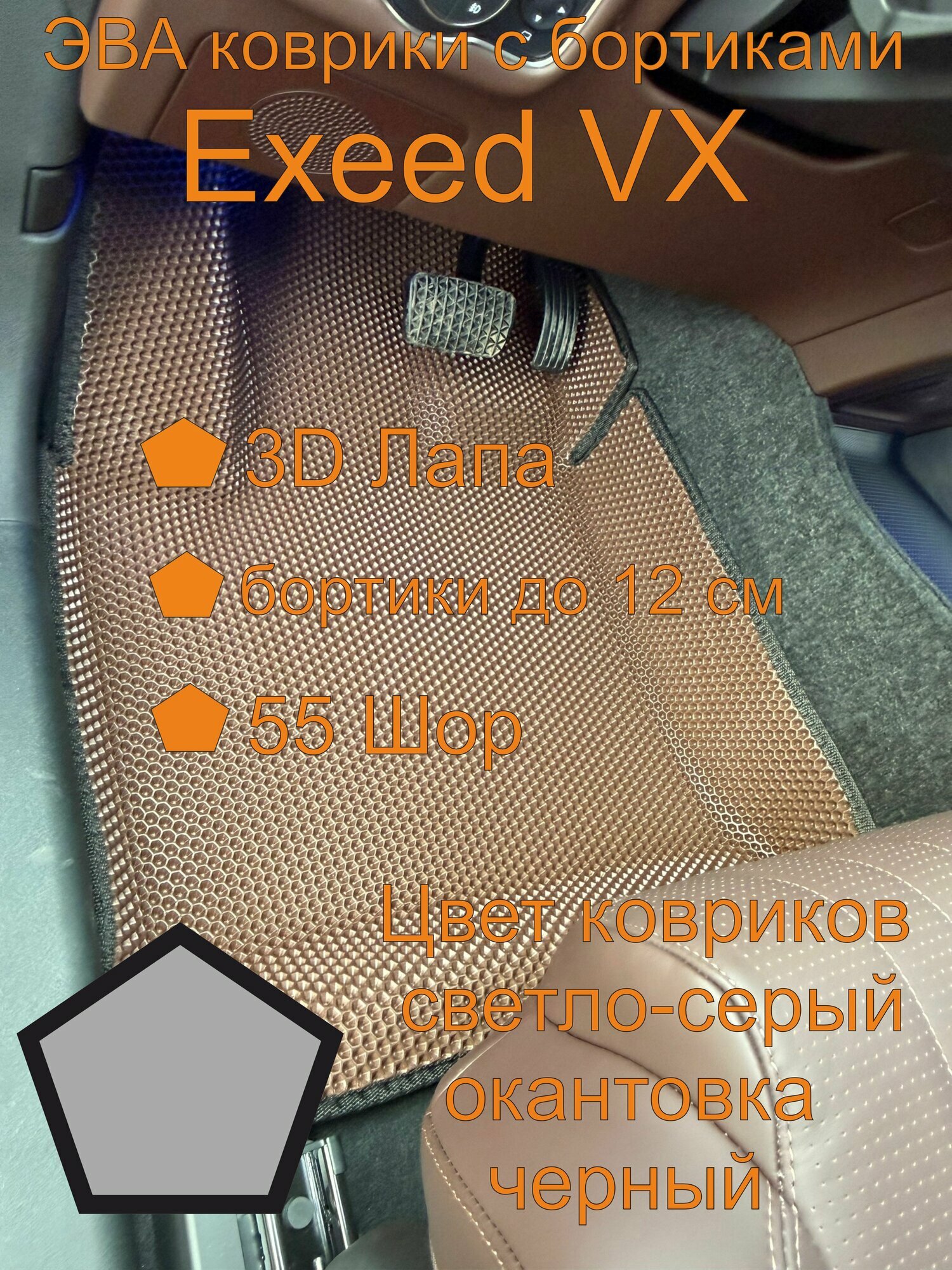 Эва коврики с бортиками Exeed VX Эксид ВХ