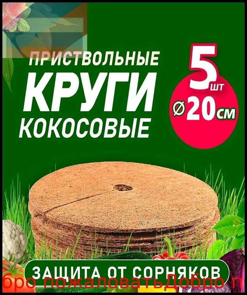 Укрывной материал Кокосовое волокно, 0.22x0.22 м, 5 шт