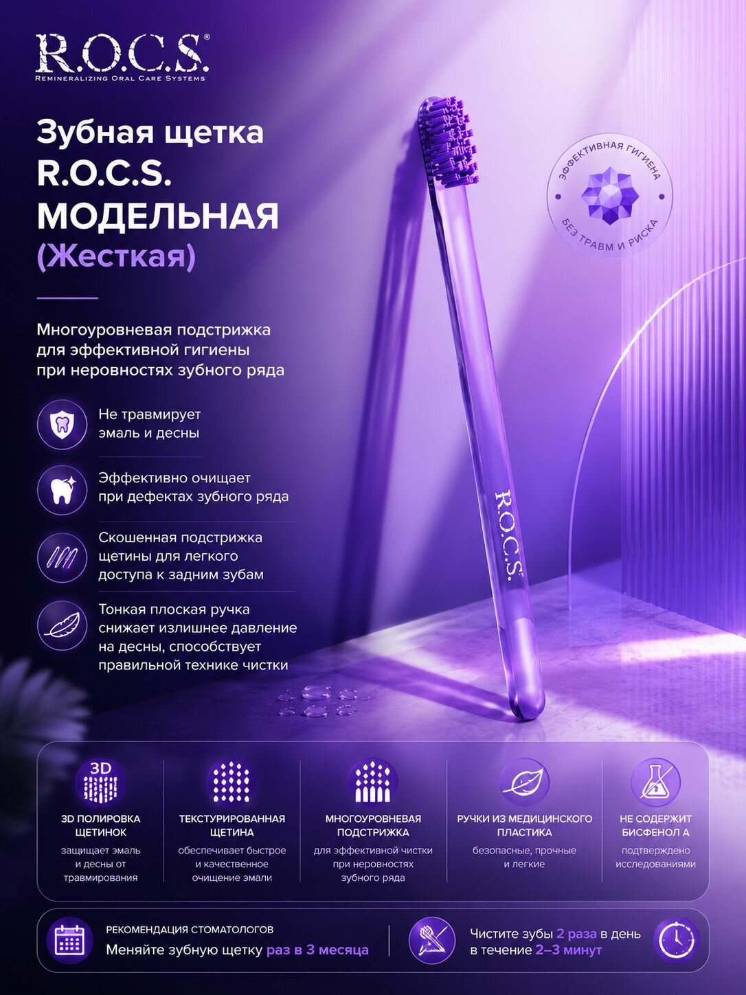 Зубная щетка R.O.C.S. Модельная Жесткая 1шт прозрачно-фиолетовая