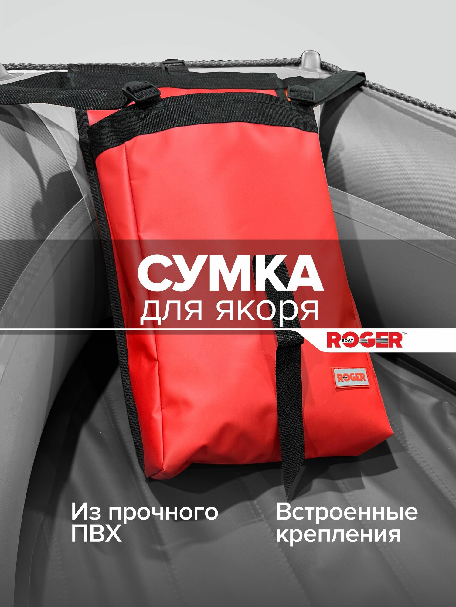 Сумка для якоря в лодку (ПВХ) красная