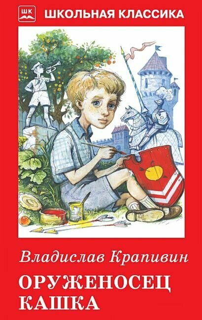 Крапивин Владислав Петрович: Оруженосец Кашка