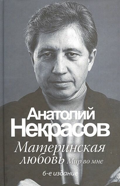 Некрасов Анатолий Александрович: Материнская любовь