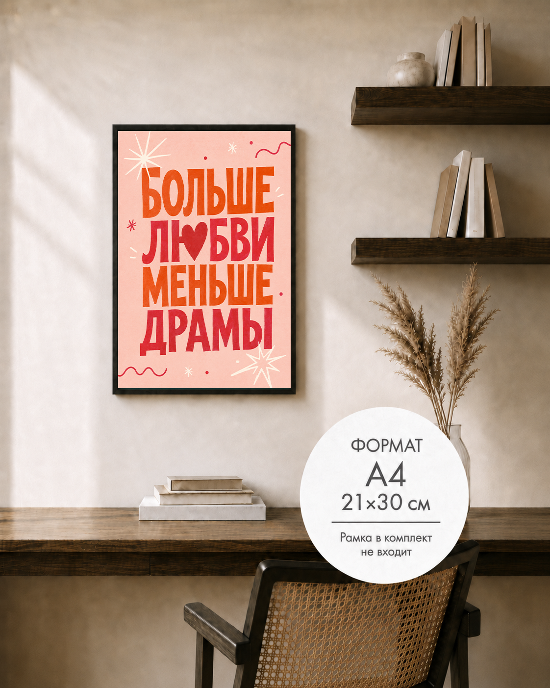 Постер A4 Больше любви, меньше драмы | Мотивационный эстетичный постер в комнату