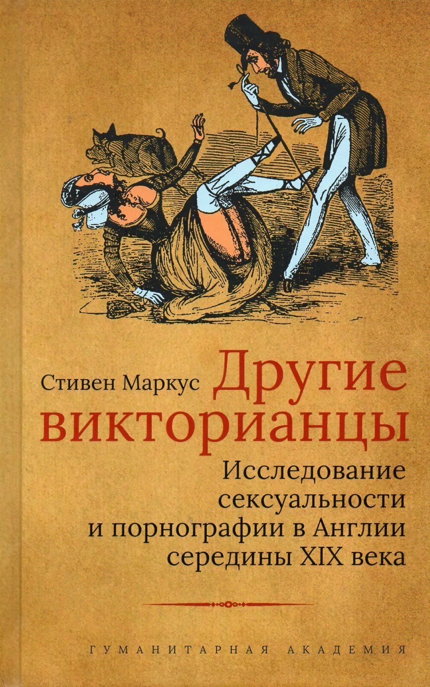 Другие викторианцы. Исследование сексуальности и порнографии в Англии середины XIX века