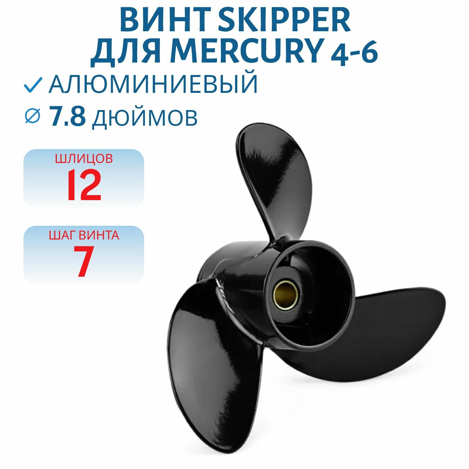 Винт Skipper SK9057-3078-07, шлицев 12, диаметр винта 7.8, шаг 7, для Mercury 4-6