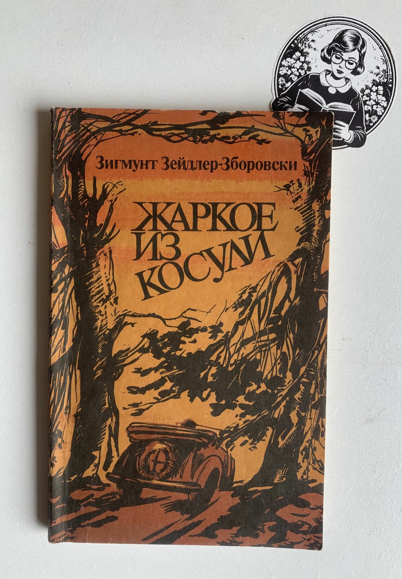 Жаркое из косули