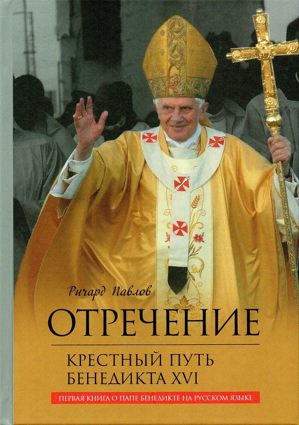 Отречение. Крестный путь Бенедикта XVI