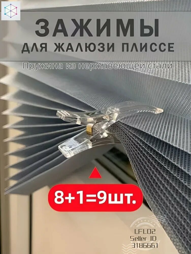 Зажимы прищепки для жалюзи плиссе и штор, комплект 8 шт.