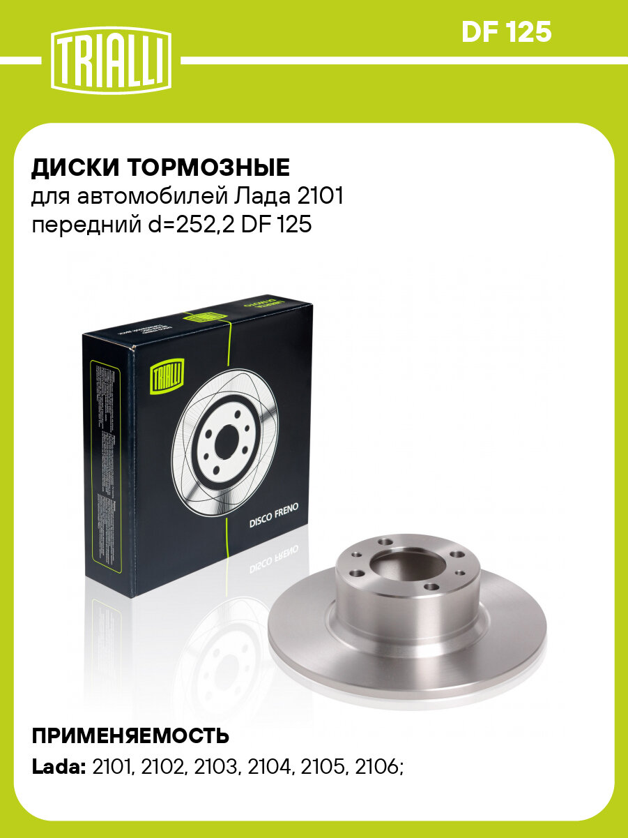 Диски тормозные для автомобилей Лада 2101 передний d=252,2 DF 125 TRIALLI