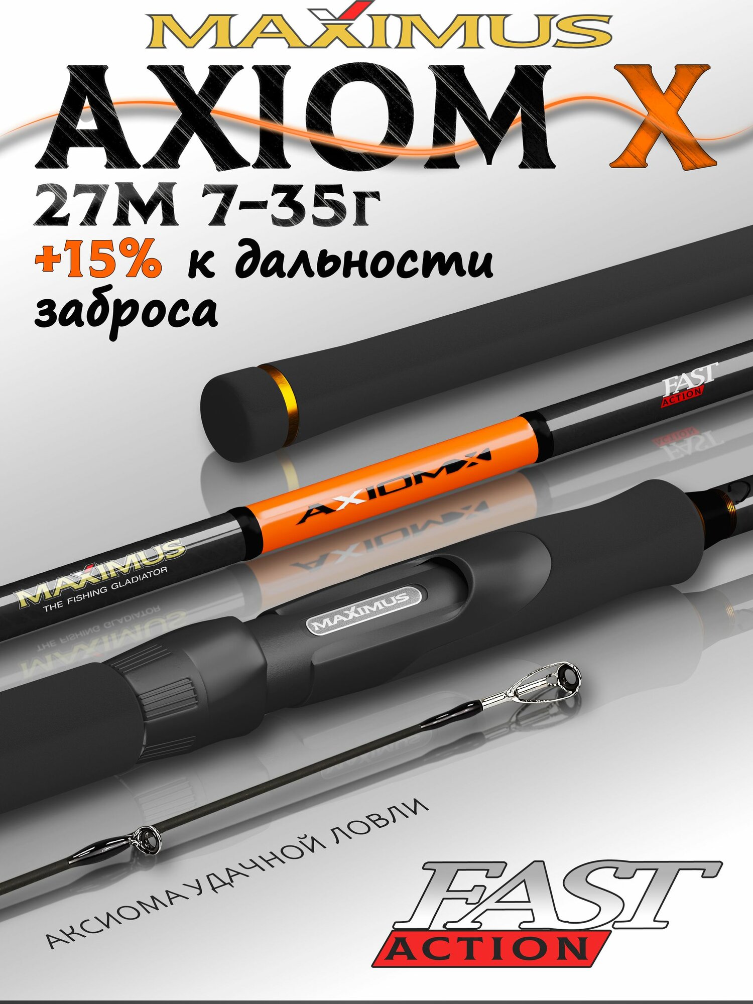 Спиннинг Maximus AXIOM-X 27M 2,7m 7-35 грамм, спиннинг для рыбалки на щуку штекерный