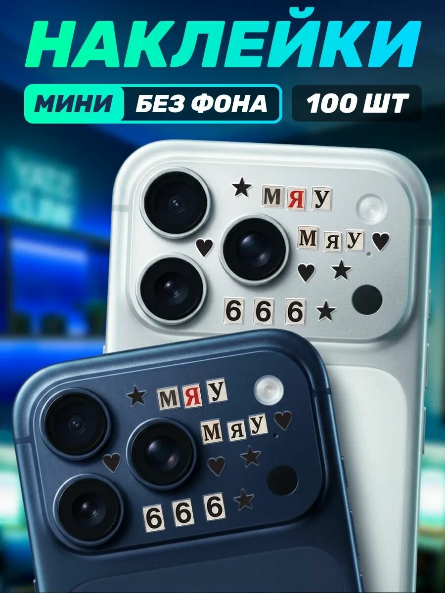 Мини наклейки на телефон Буквы
