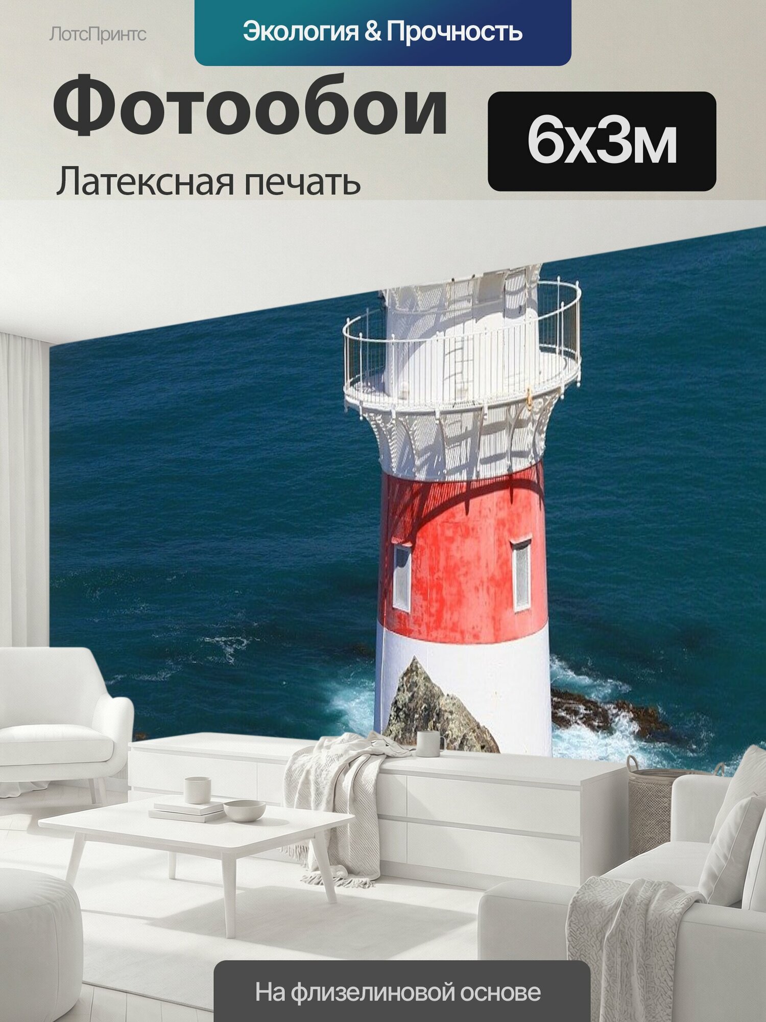 Фотообои моющиеся ударопрочные "Маяк, навигация, морской берег" 600x300 см. латексная печать