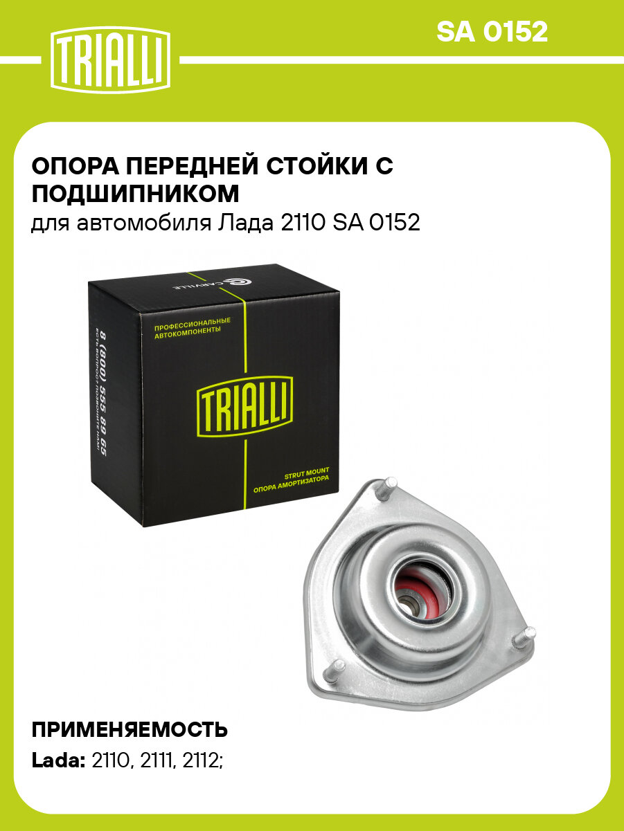 Опора переднего амортизатора для автомобиля Lada 2110 TRIALLI SA 0152