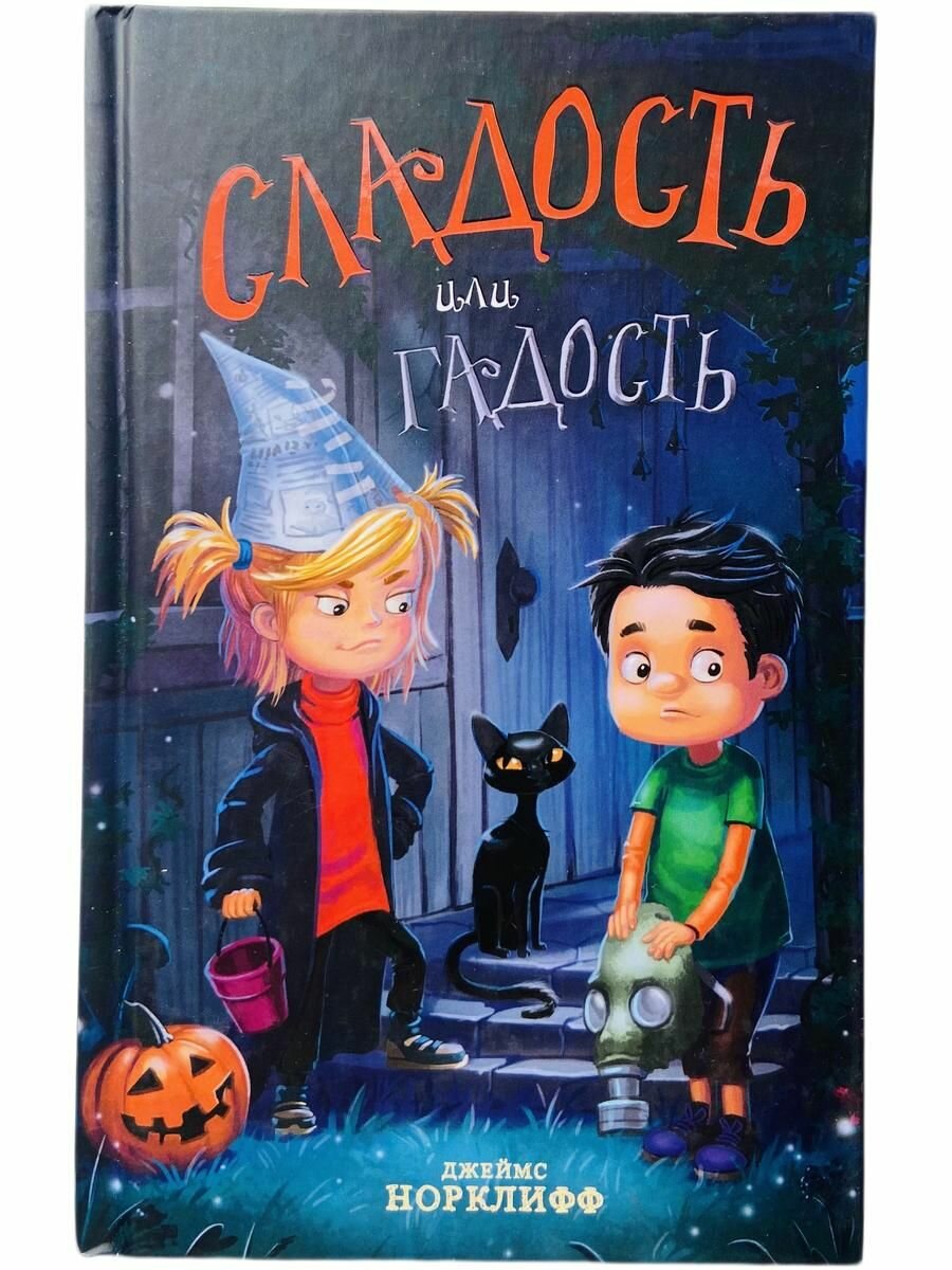 Сладость или гадость — фото 1