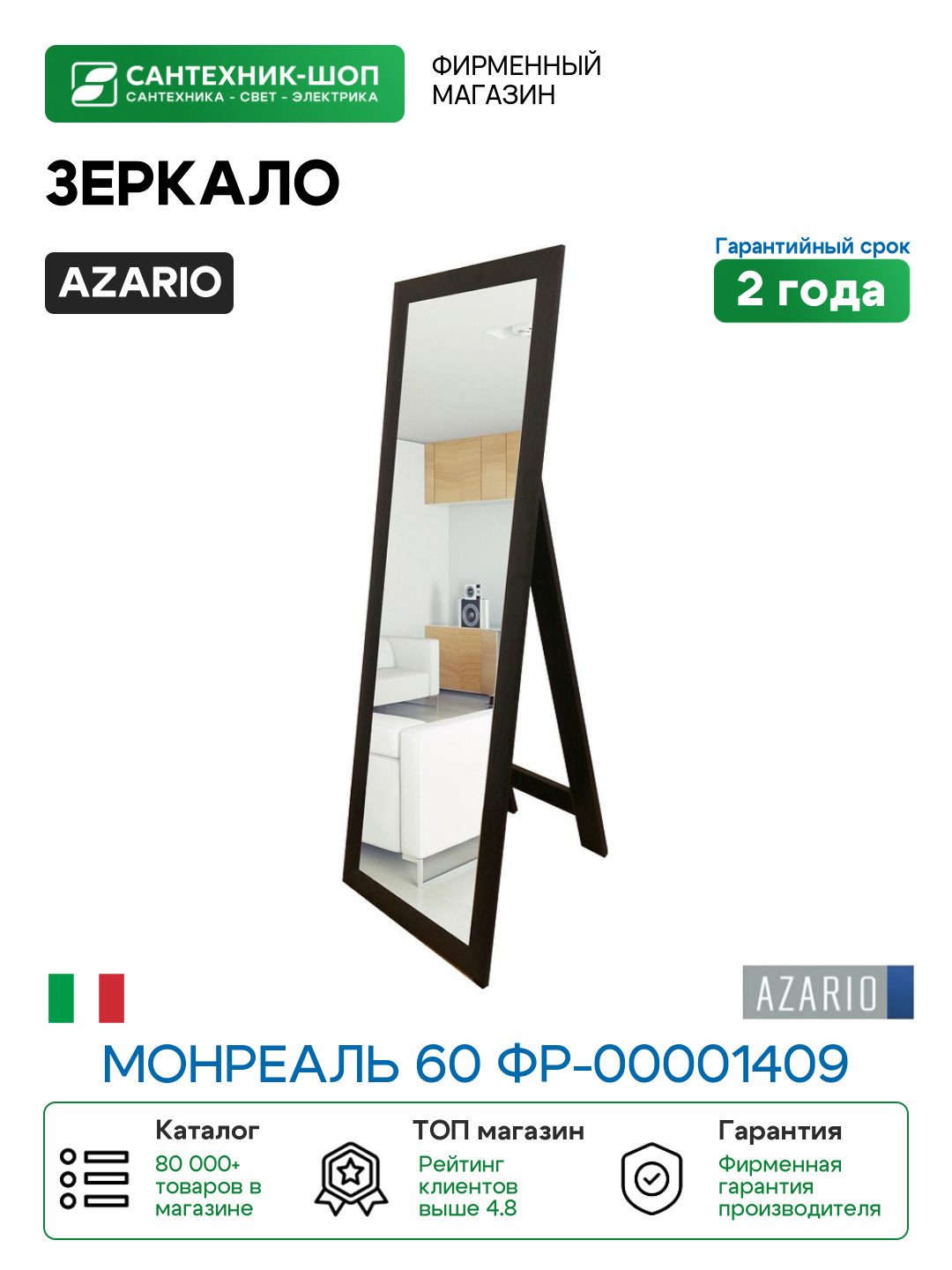 Зеркало Azario Монреаль 60 ФР-00001409 Венге МДФ / ЛДСП, стекло