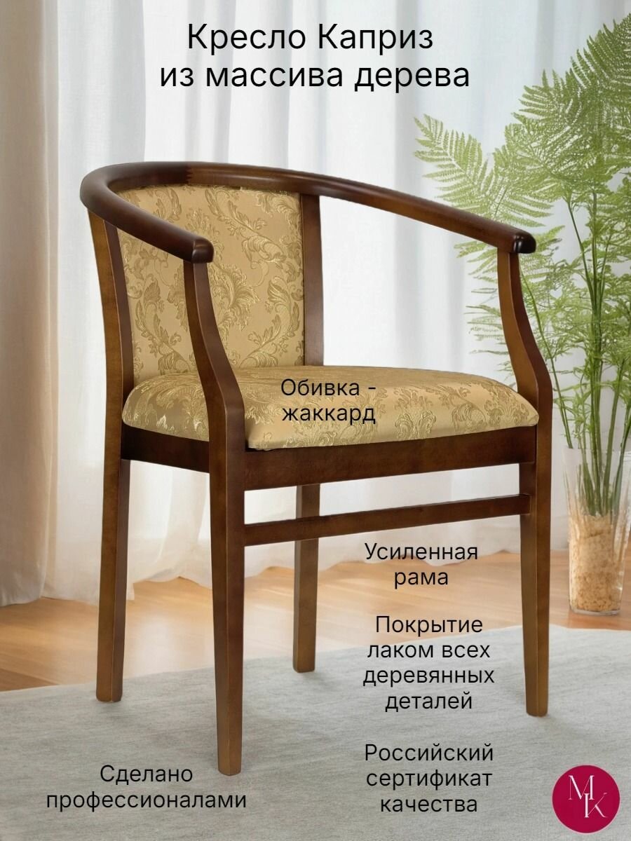 Кресло для Кухни и Гостиной Каприз 6 Ткань Caledonia mocca Тон 10 деревянное страна-изготовитель Россия