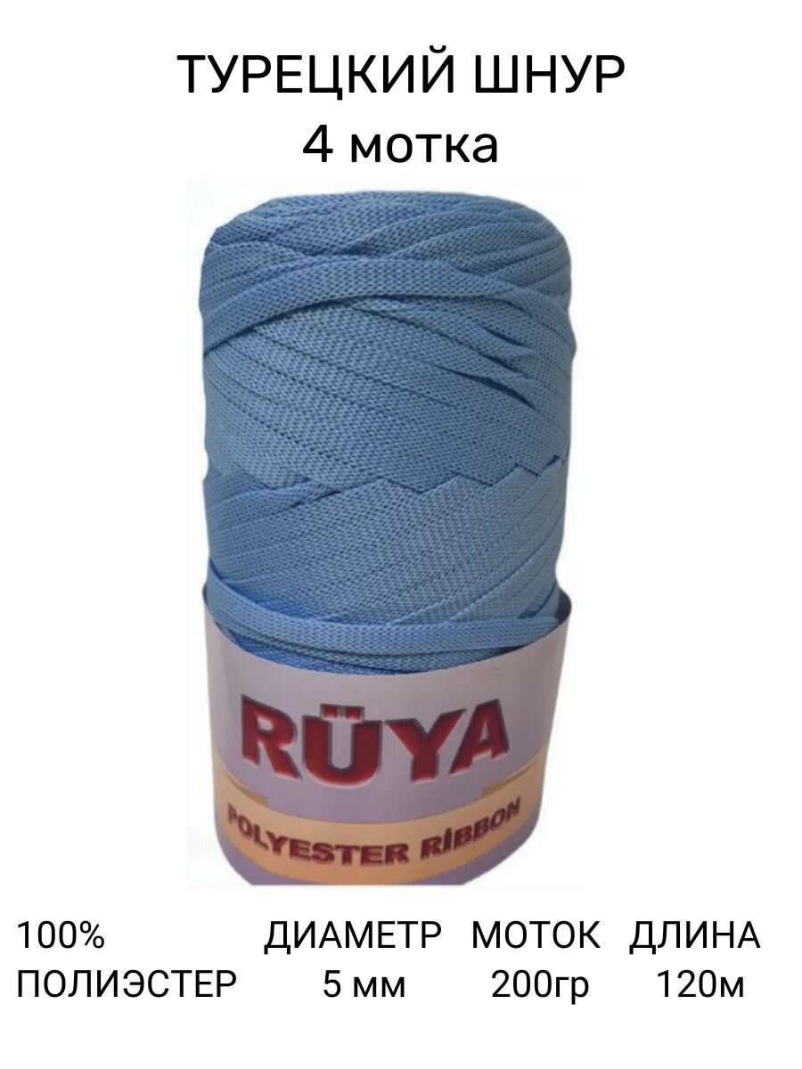 Шнур Риббон полиэстер 5мм 200гр 120м 4 шт голубой