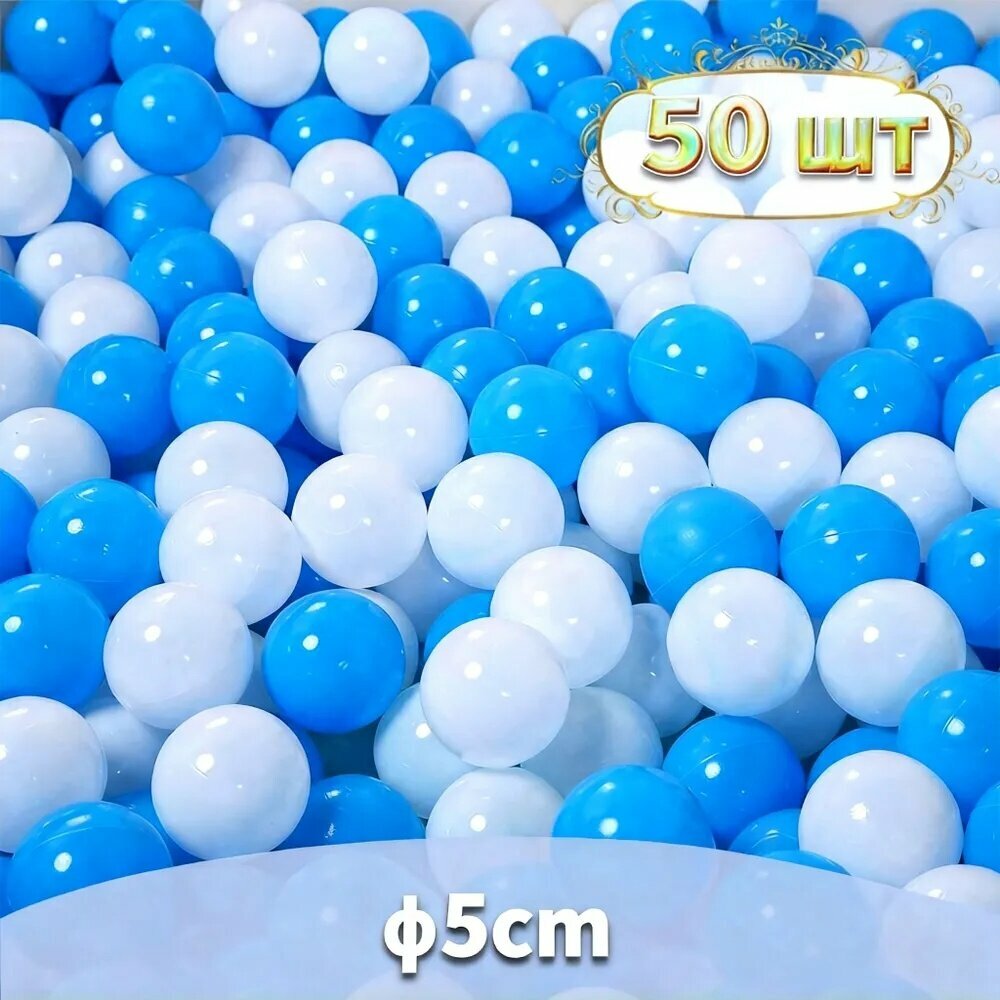 Шарики для сухого бассейна, 50 шт