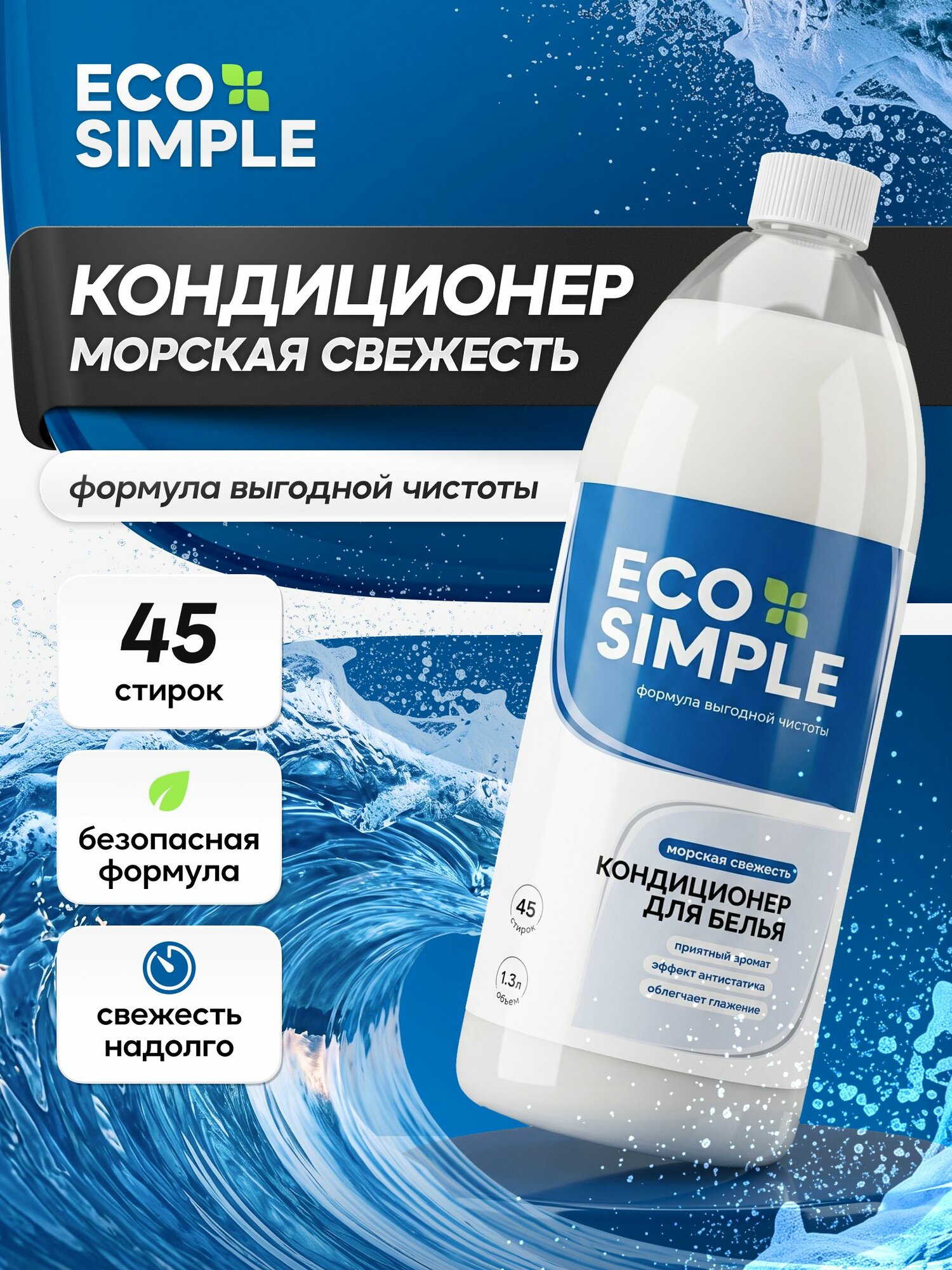 Кондиционер-ополаскиватель ECOSIMPLE "Морская свежесть", для белья, универсальный, 1,3л