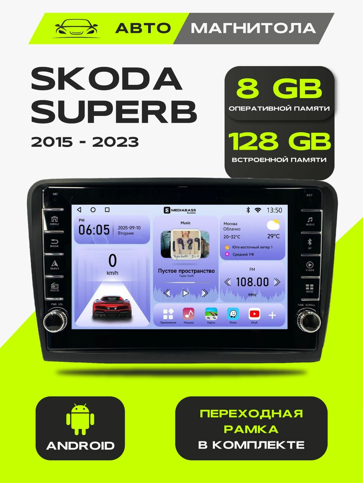 Андроид магнитола Skoda SuperB 2015+, 8/128GB, Шкода СуперБ + Переходная рамка