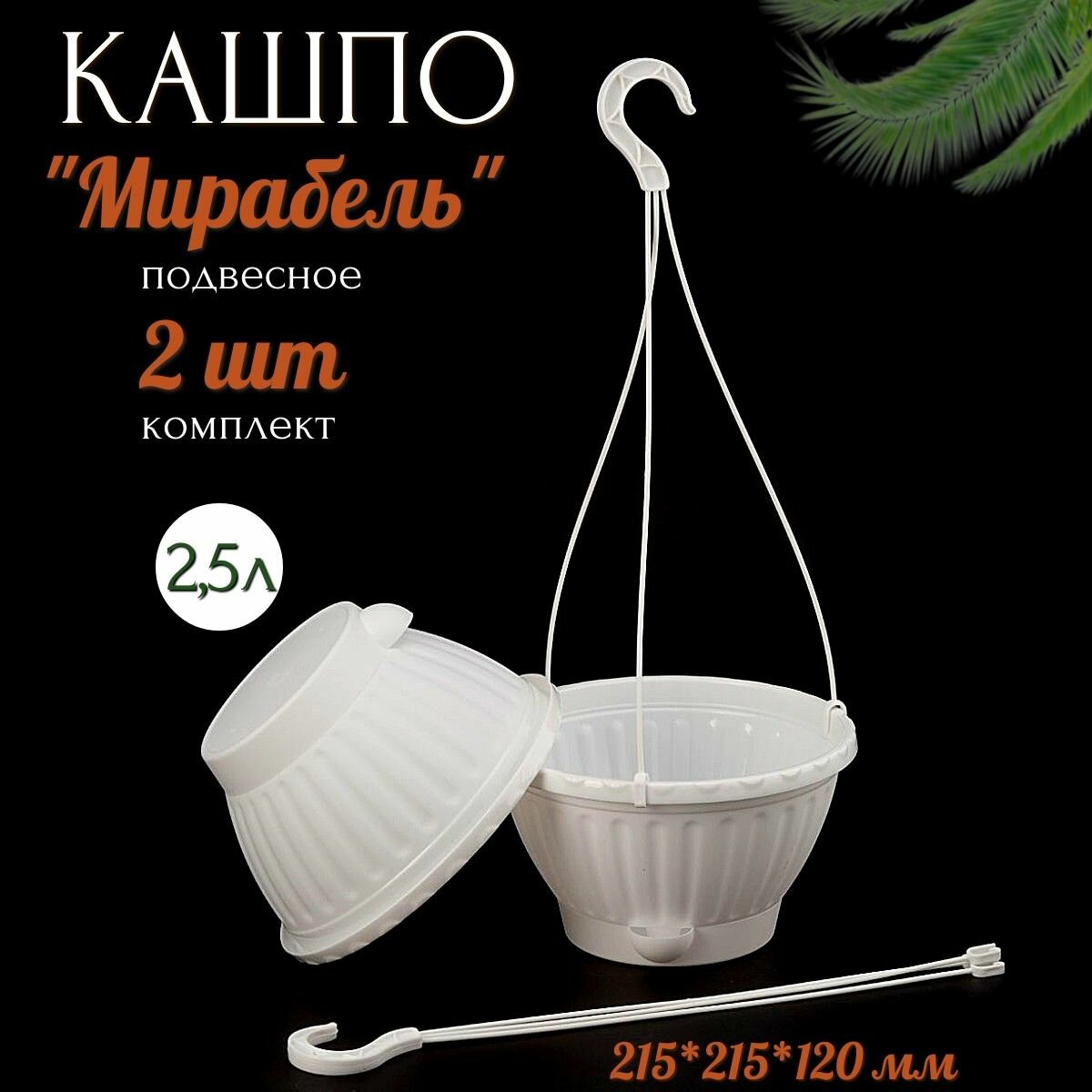 Кашпо подвесное "Мирабель" комплект 2 шт/2,5 л