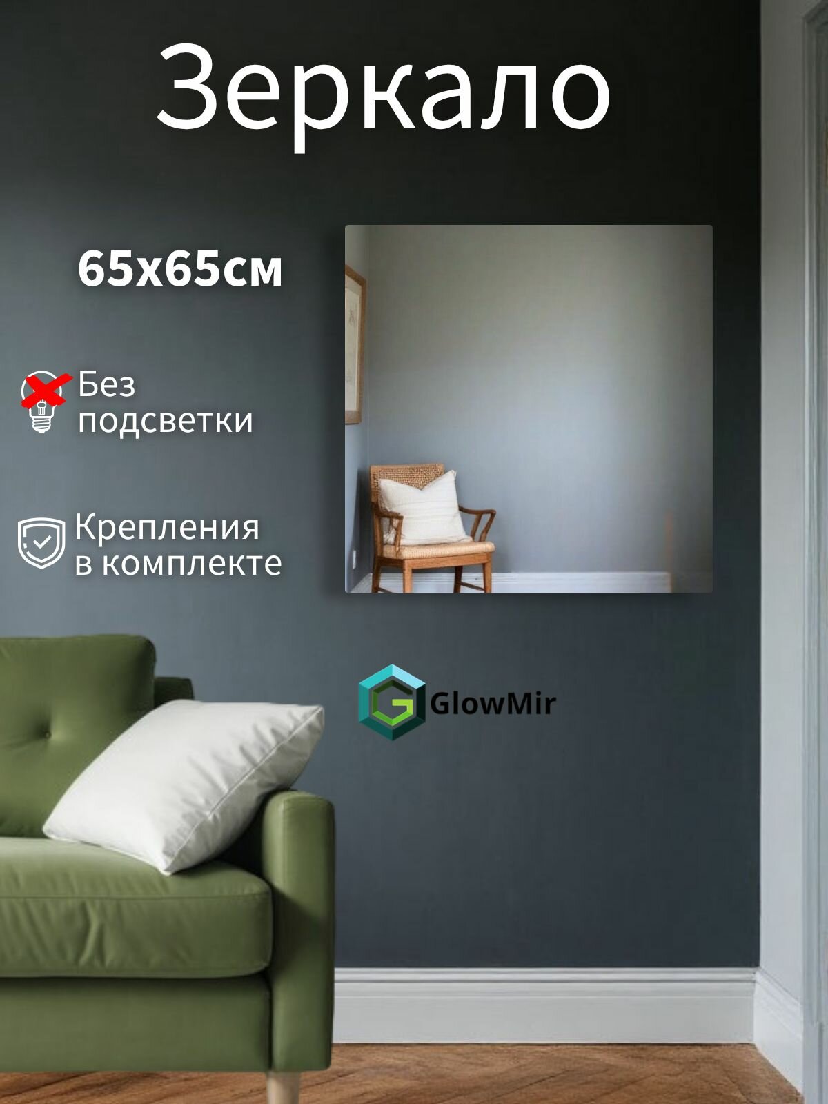 Зеркало настенное GlowMir, 65x65 см, без рамы, без подсветки