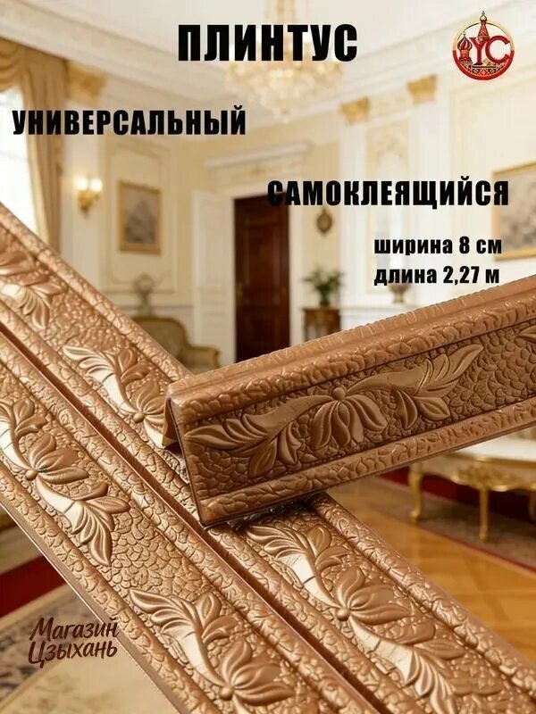Эксклюзивный гибкий уголок из ПВХ 2.3 м с самоклеющейся основой, ширина 8 см