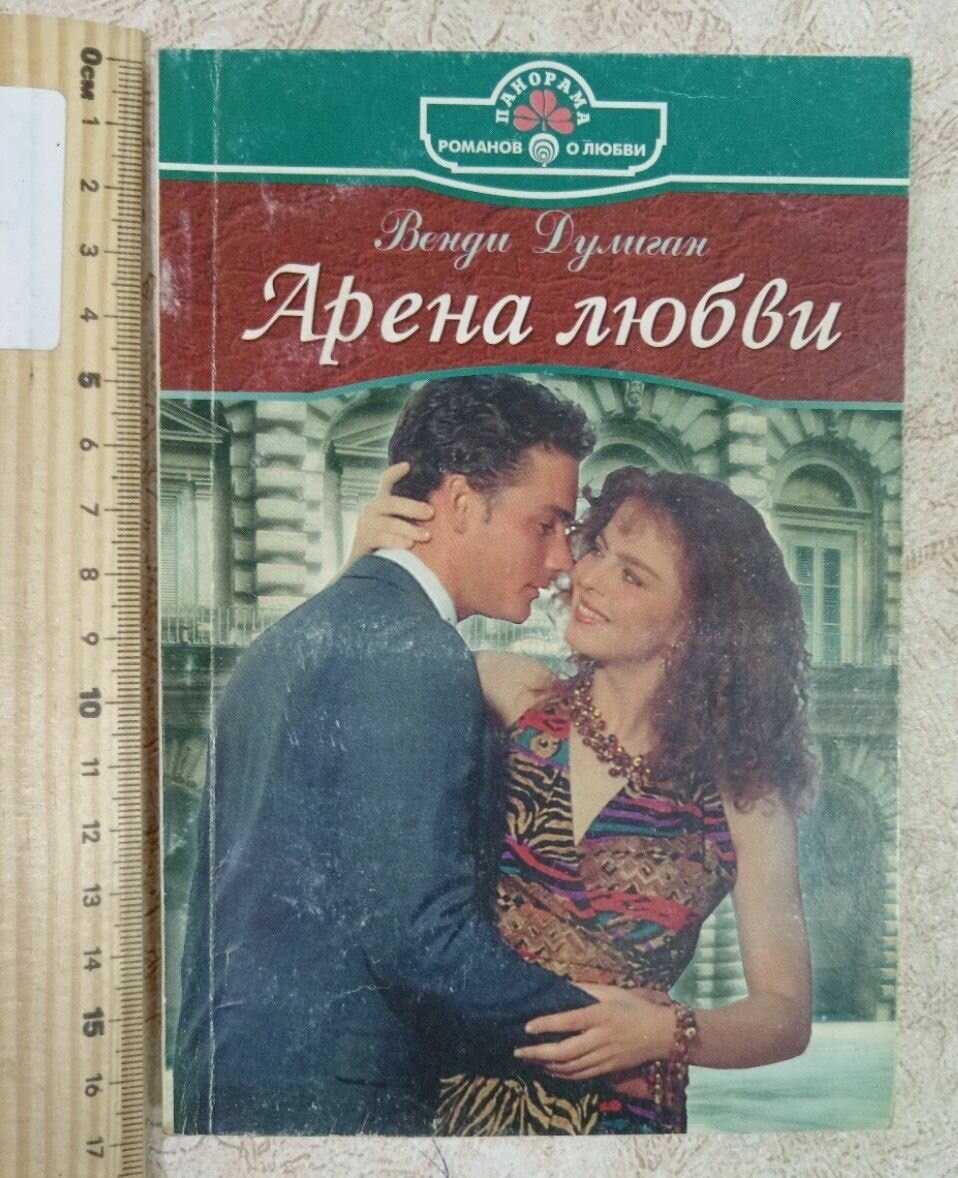 Арена любви. Дулиган Венди