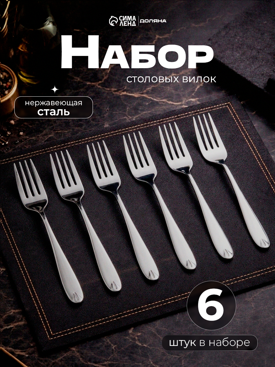 Набор вилок столовых из нержавеющей стали Доляна «Капля», длина 21 см, 6 шт, цвет серебряный
