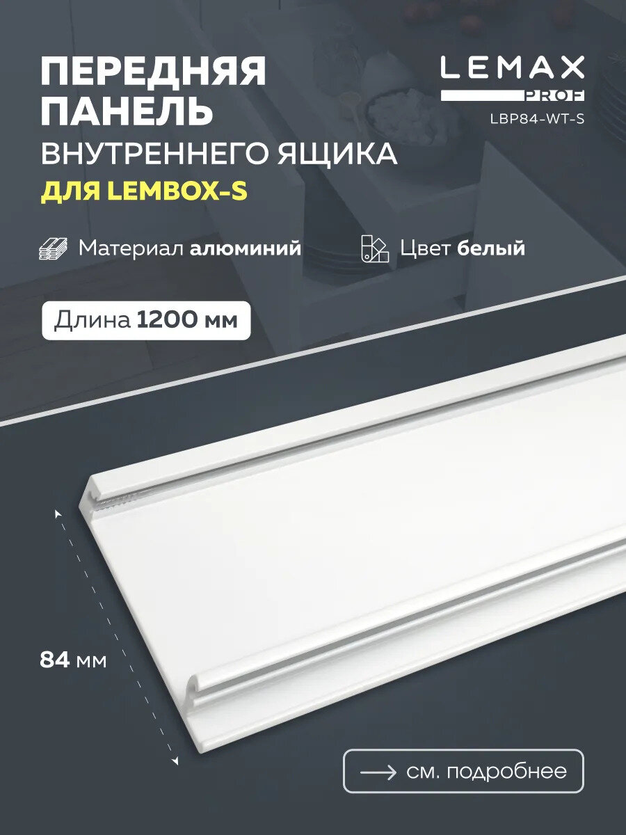 Передняя панель для внутреннего ящика Lembox-S Lemax prof / Алюминиевая панель обрезная 1200 мм на ящик / Белый