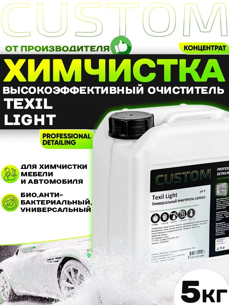 Очиститель салона автомобиля - химчистка Custom Texil Light Vinet 5 кг