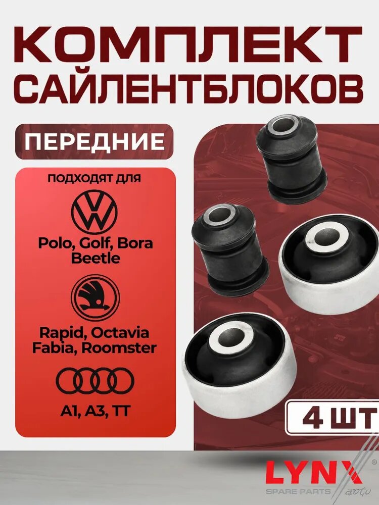 LYNXauto C9597K Комплект сайлентблоков рычагов подвески на Фольксваген Поло Седан, Ауди А1, А3 Шкода