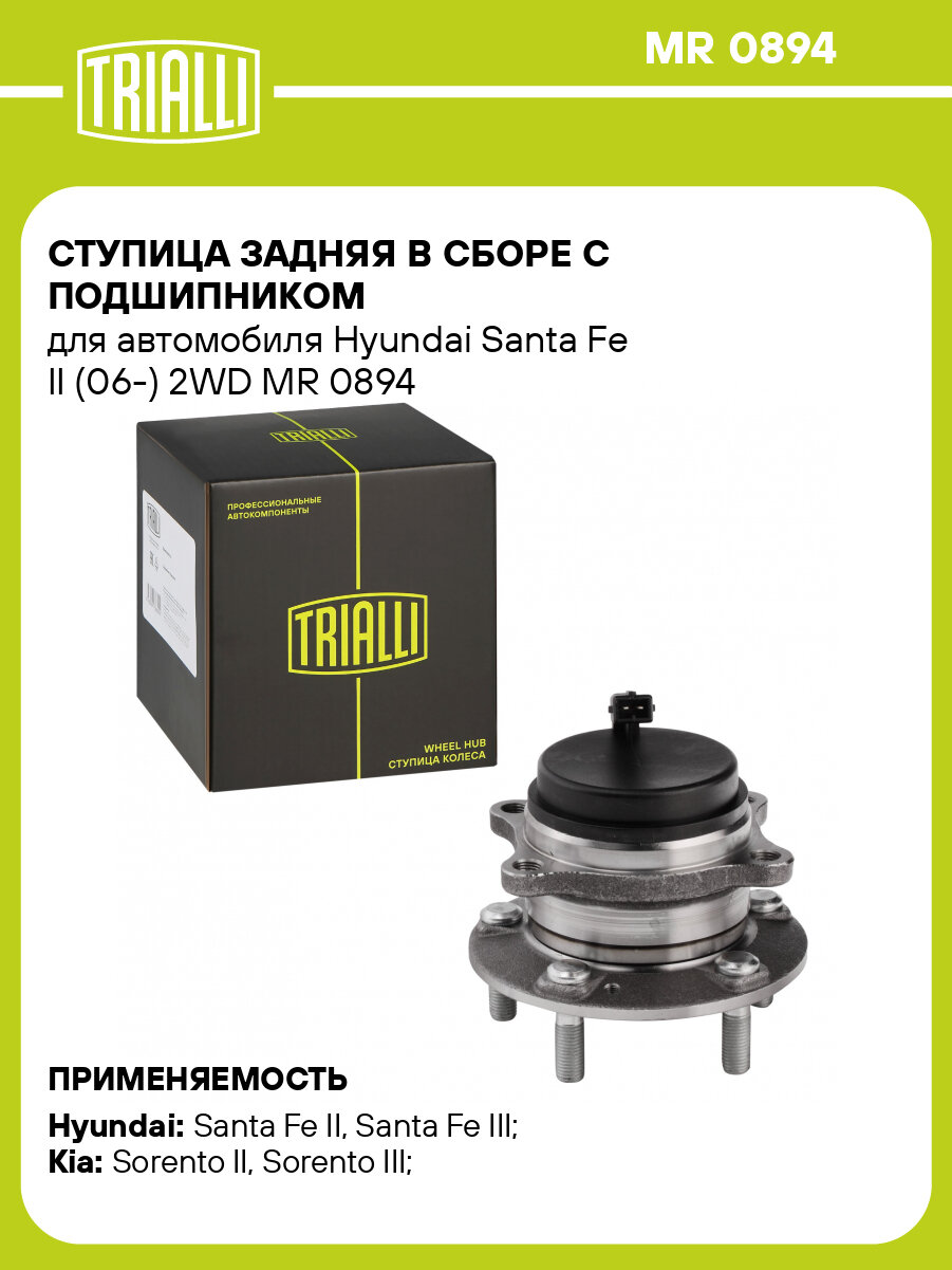 Ступица задняя в сборе с подшипником для автомобиля Hyundai Santa Fe II (06-) 2WD MR 0894 TRIALLI