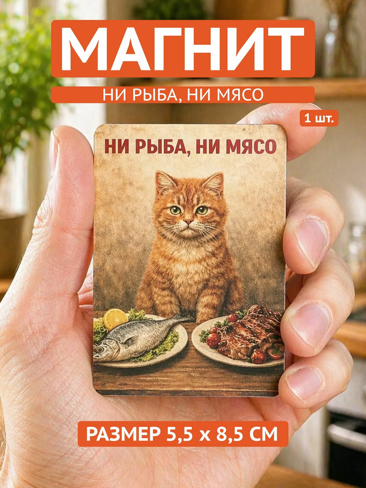 Магнит Ни рыба, ни мясо. 5,5 на 8,5 см. 1 шт. Магнитик на холодильник с котиком.