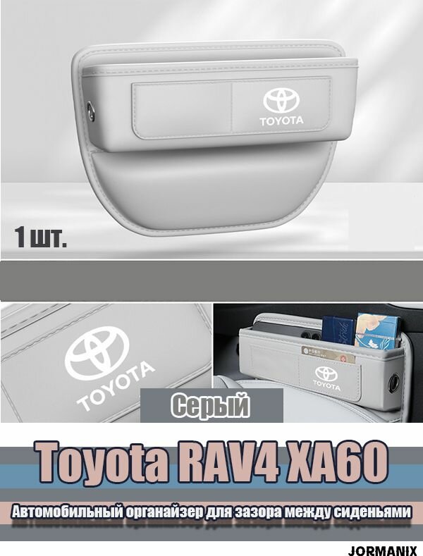 Toyota RAV4 XA60 Автомобильный органайзер для зазора между сиденьями, Toyota RAV4 XA60 аксессуары