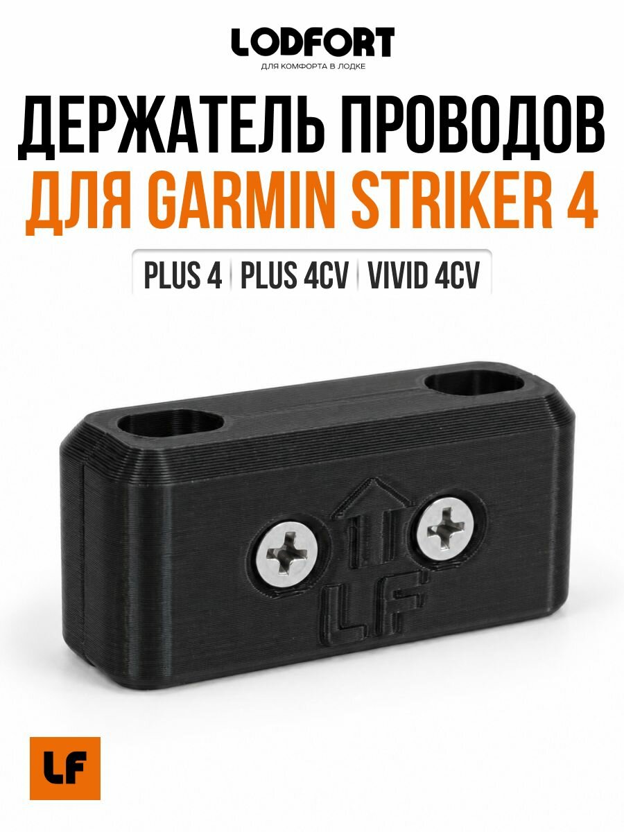 Держатель проводов для Garmin Striker 4 LODFORT для Plus 4 / Plus 4CV / Vivid 4CV