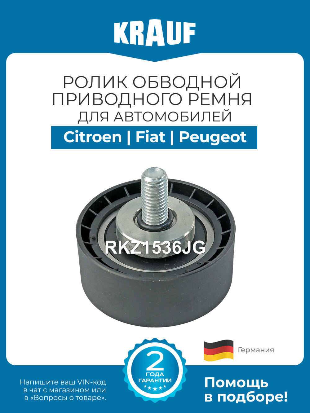 Ролик обводной приводного ремня KRAUF RKZ1536JG для Citroen Jumpy, Xsara; Fiat Scudo; Peugeot 206, 306, Expert, Partner
