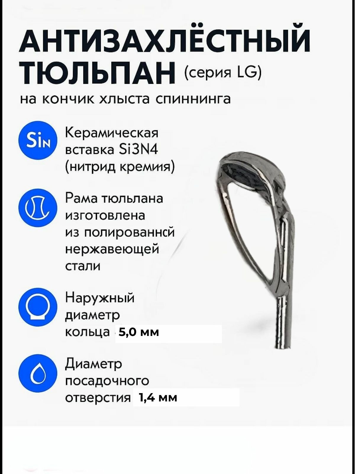 Тюльпан LG на кончик хлыста 5*1.4 мм. Антизахлёст.
