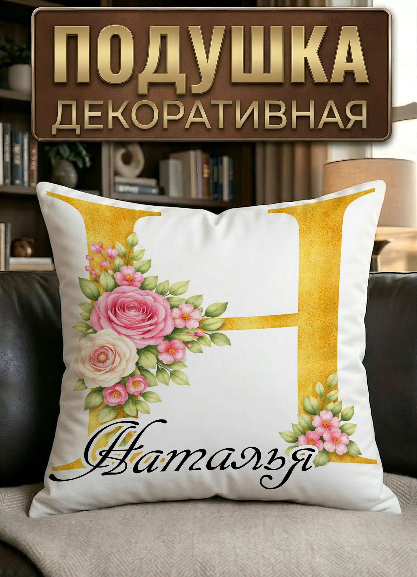 Подушка декоративная Именная с цветами Наталья