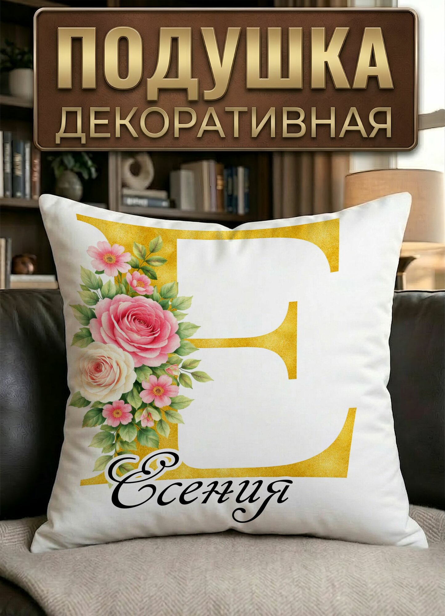 Подушка декоративная Именная с цветами Есения