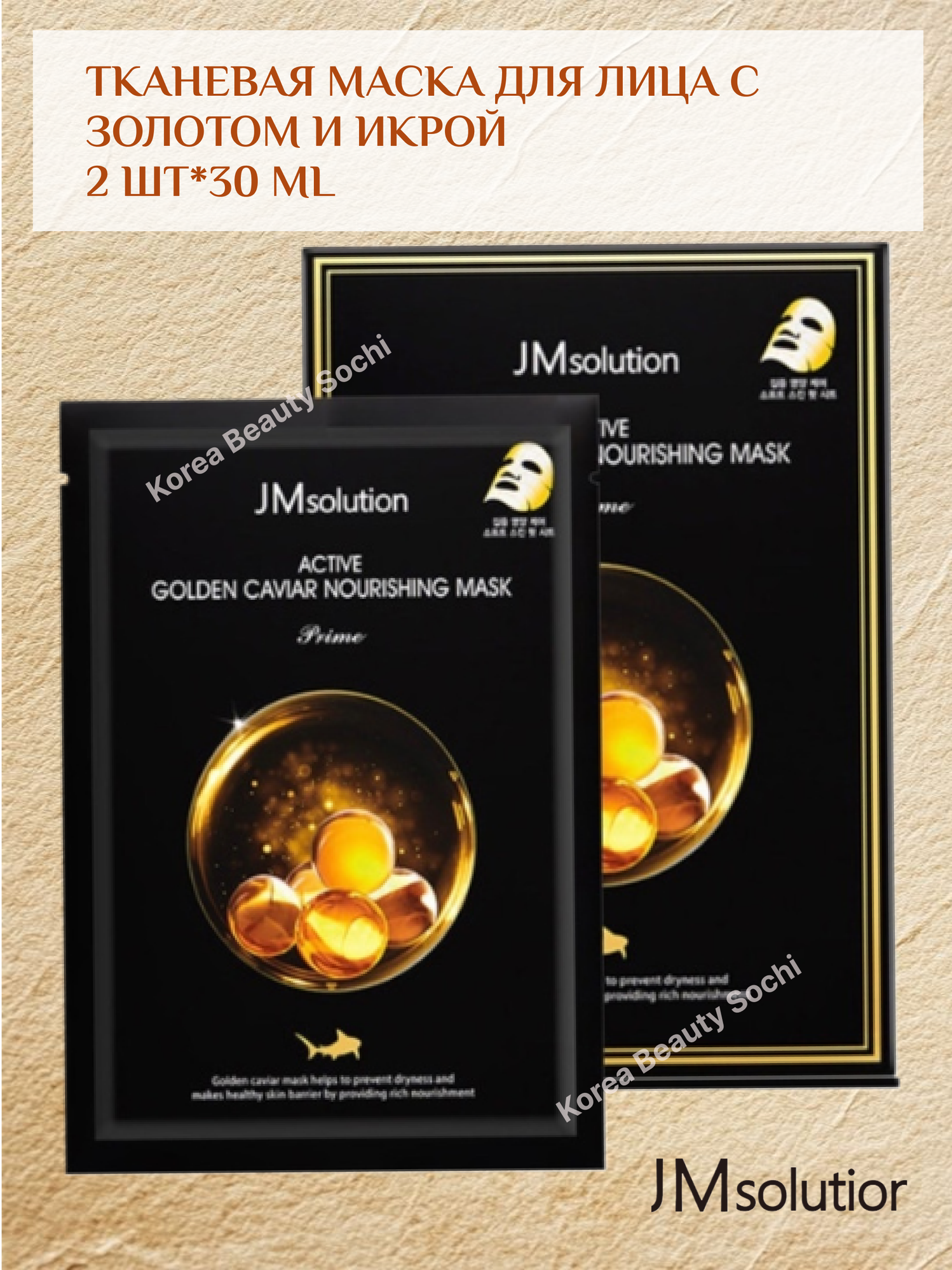Тканевая маска с экстрактом икры и золота 2 шт*30 ml JMsolution Active Golden Caviar Nourishing Mask Prime
