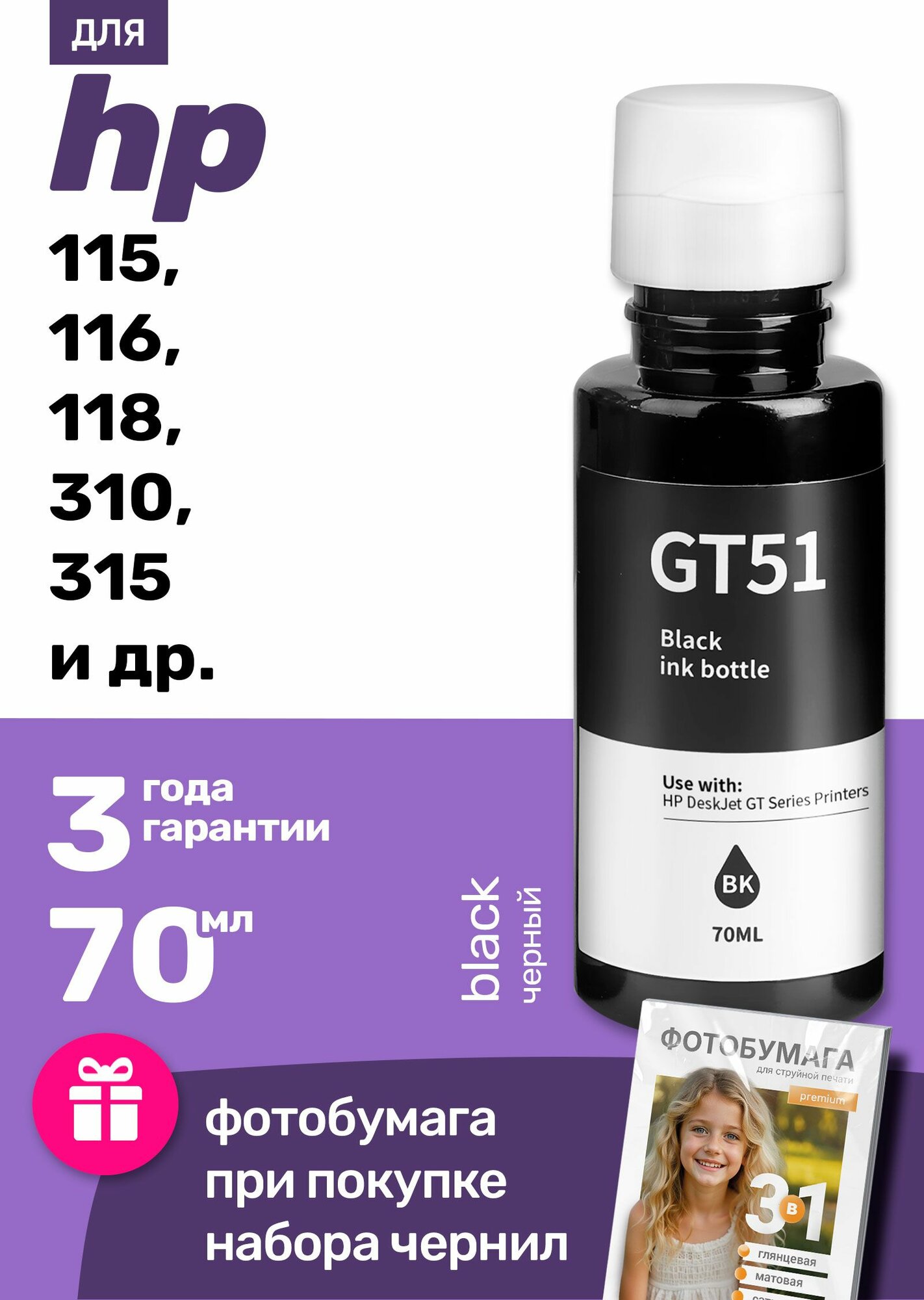 Чернила к HP Smart Tank 515, 500, 516, 530, 580, 581, 720, 520, 725, 585, 536, Ink Tank 415, 410, 315, 419, 115, 319, 310, 118, 116, DeskJet GT5810, GT5820, GT51, краска для заправки картриджей и СНПЧ Эйчпи. Черный (Black) 1 шт.